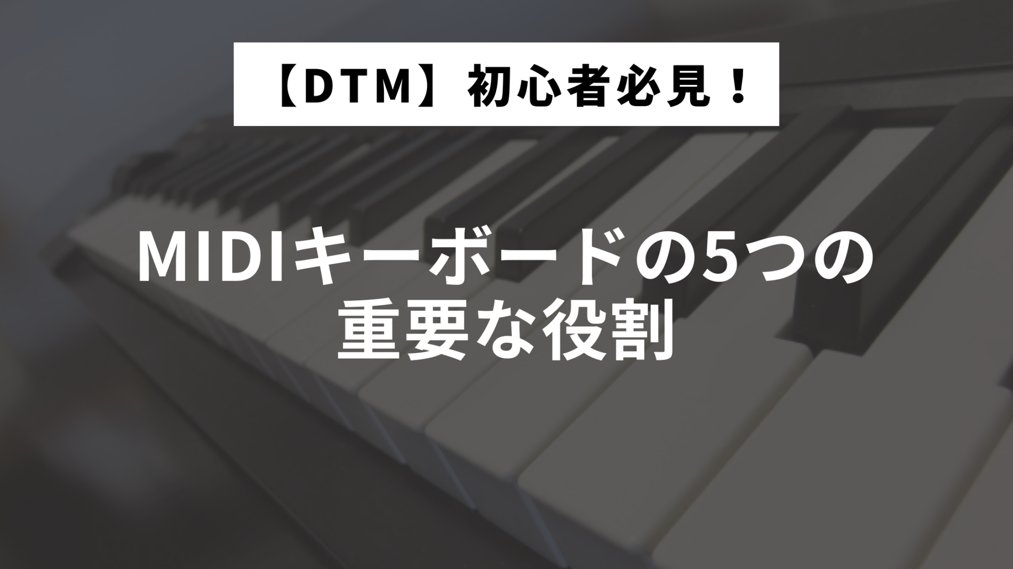 DTM初心者必見！MIDIキーボード5つの重要な役割とKORG microKEYのレビュー - shinrock-music