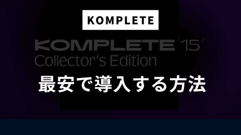 Native Instruments KOMPLETEを最安で導入する方法｜DTM初心者向け2025年ガイド - shinrock-music